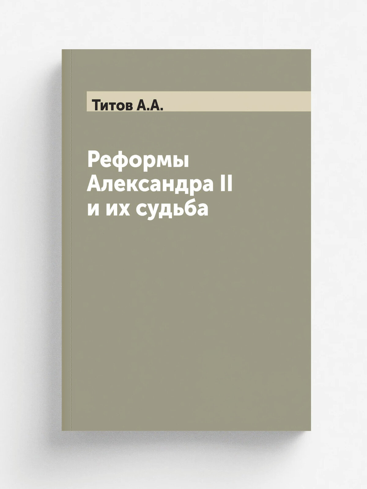 Реформы Александра II и их судьба
