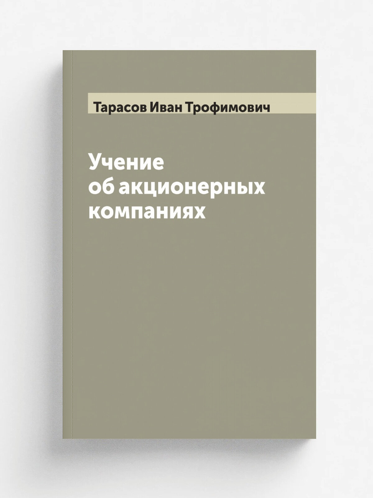 Учение об акционерных компаниях И. Тарасова