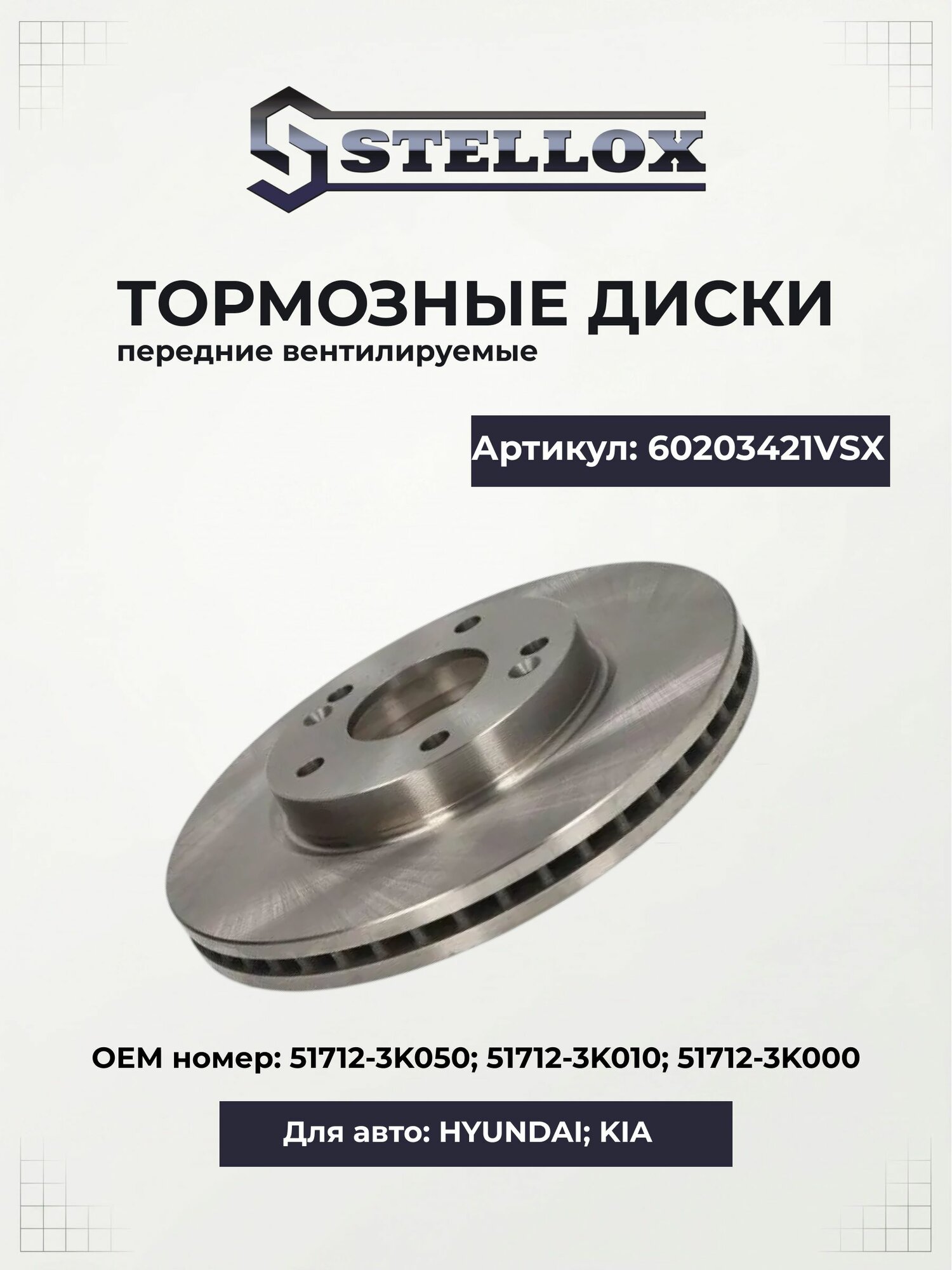 Тормозные диски передние для Хендай Туксон 1, Киа Спортейдж 2 Stellox 6020-3421V-SX