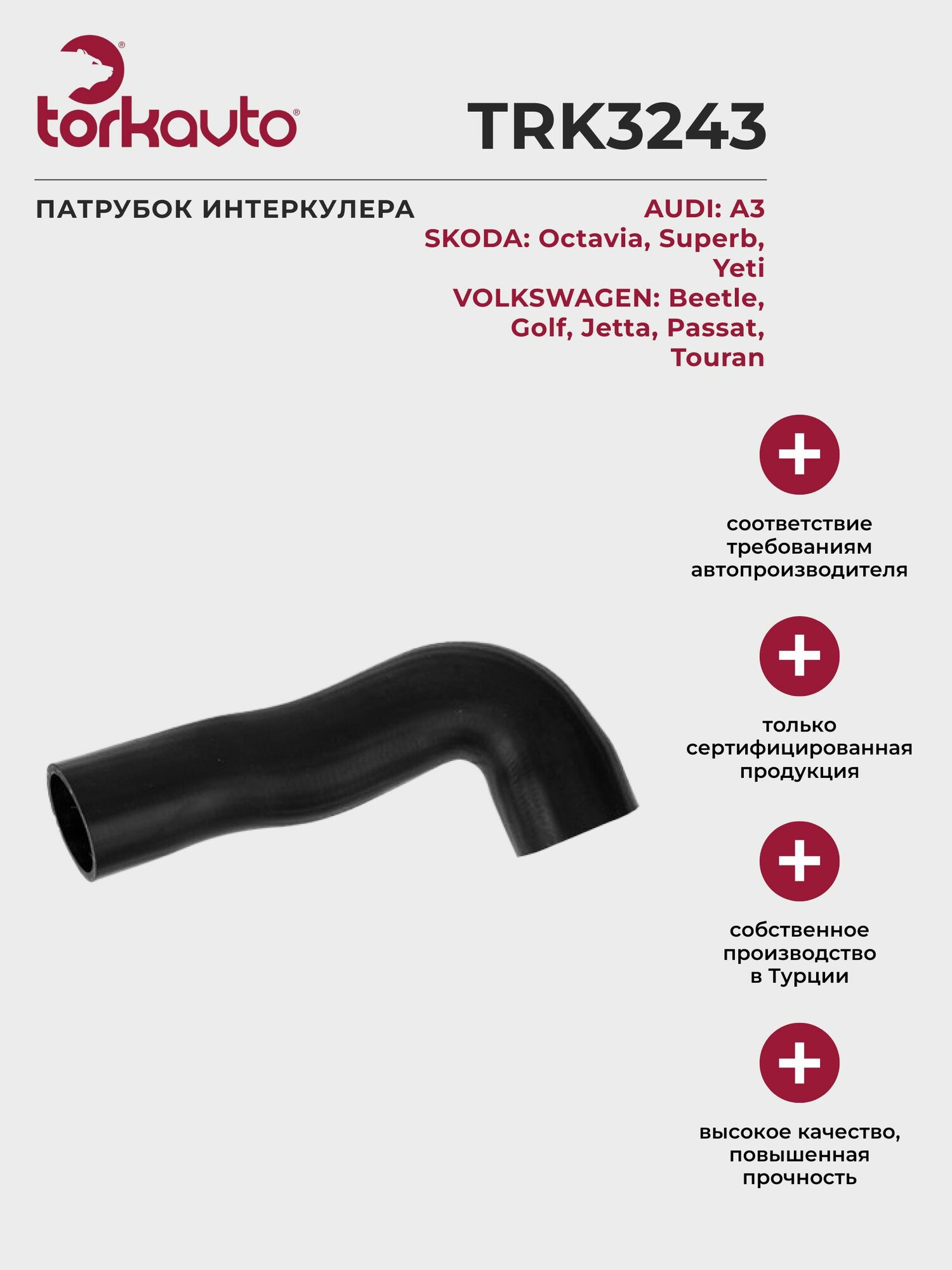 Патрубок интеркулера Skoda Octavia A5, Volkswagen Passat, Golf / Шкода Октавия А5, Фольксваген Пассат, Гольф
