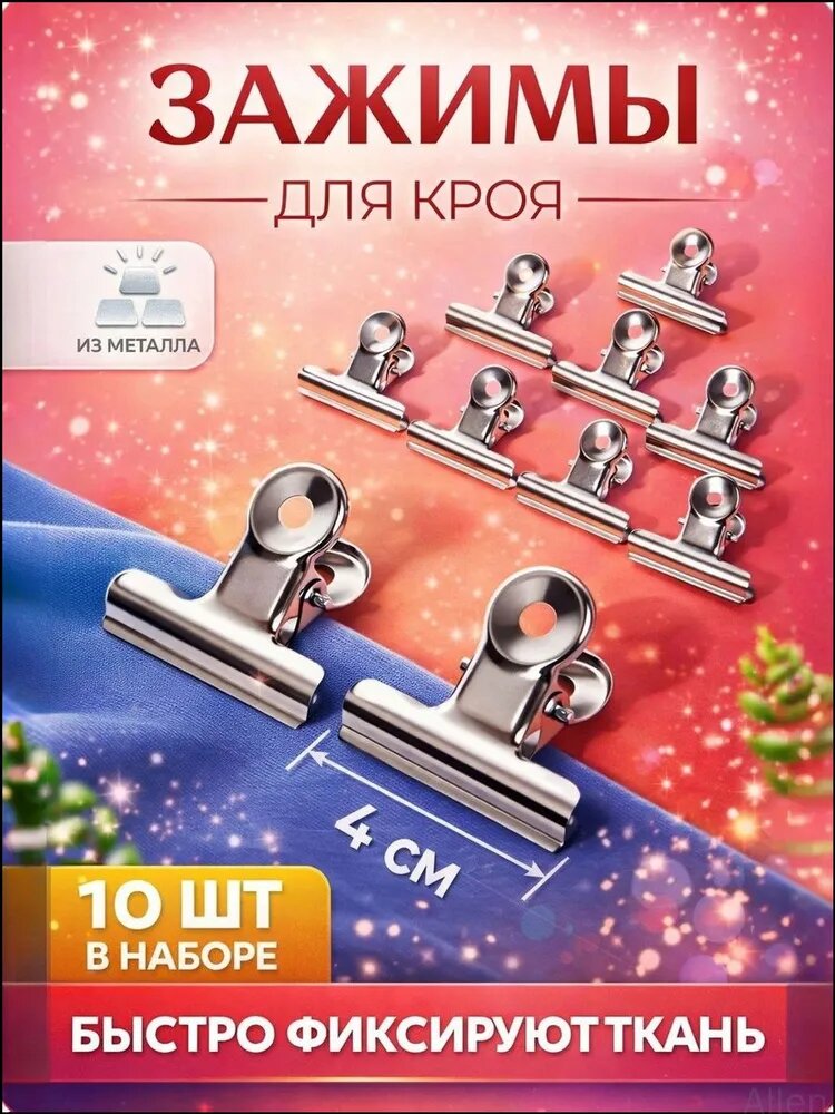 Зажимы для кроя, 4 см, 10 шт