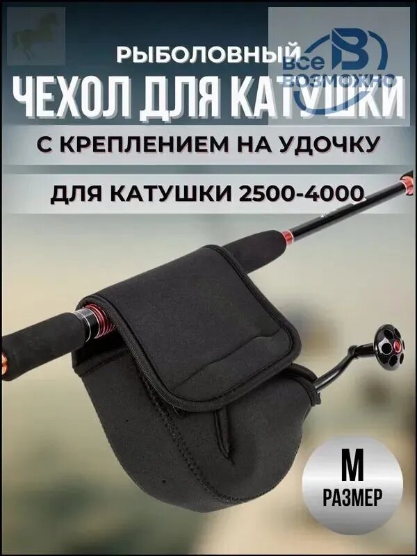 Премиальный мягкий чехол для катушки М - защита и стиль
