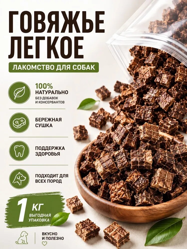 Лакомства для собак, говяжье легкое лакомство 1000 г