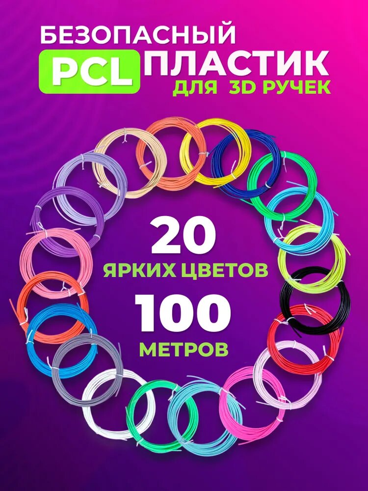 Низкотемпературный PCL пластик для 3d ручки 1,75 мм, 100 метров / Стержни для беспроводной 3д ручки набор из 20 цветов
