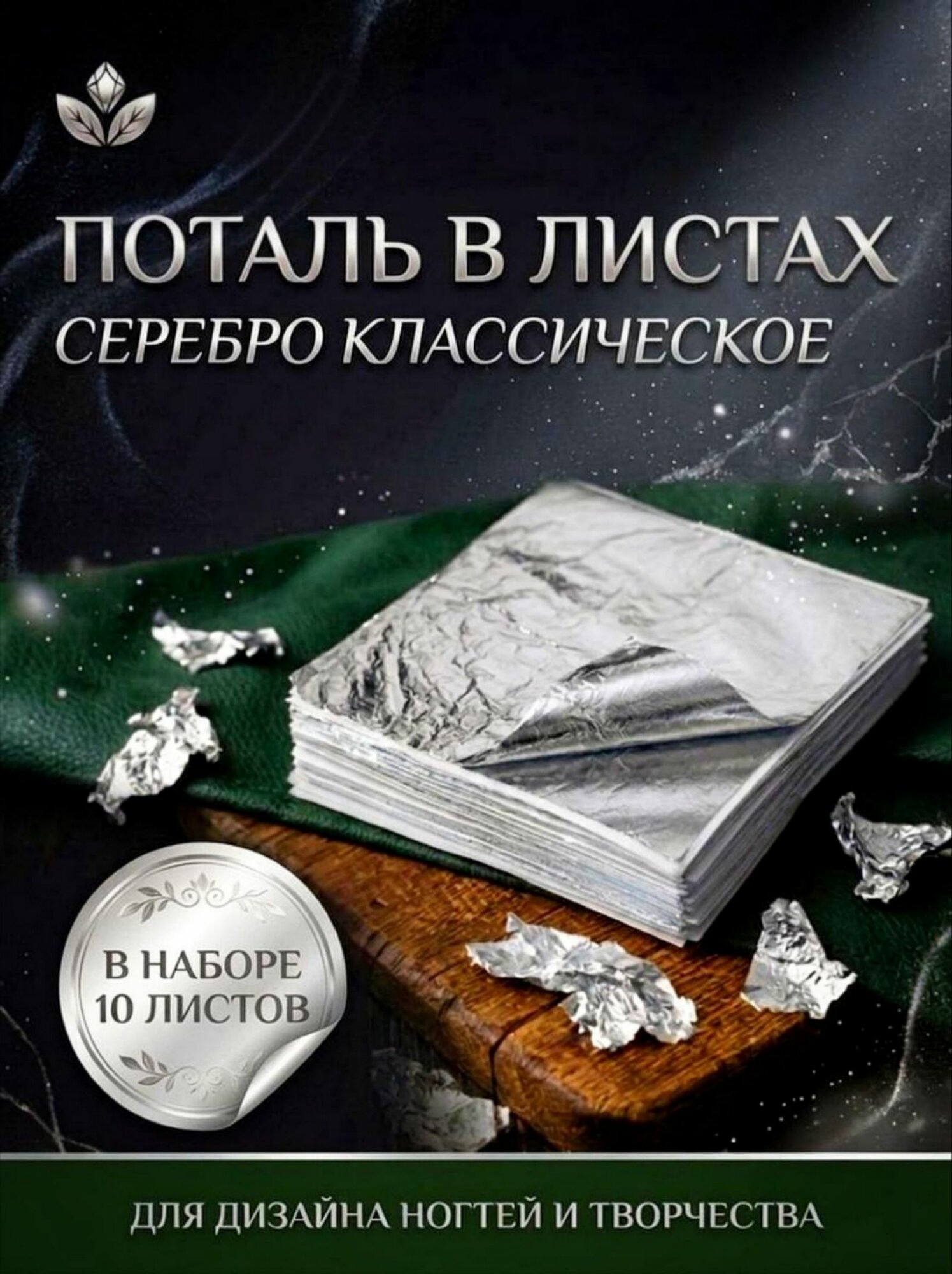 Поталь в листах
