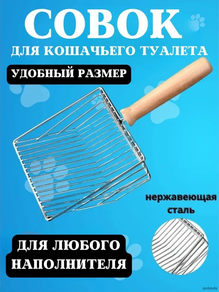 Маленький металлический совок из нержавеющей стали для кошачьего туалета хром