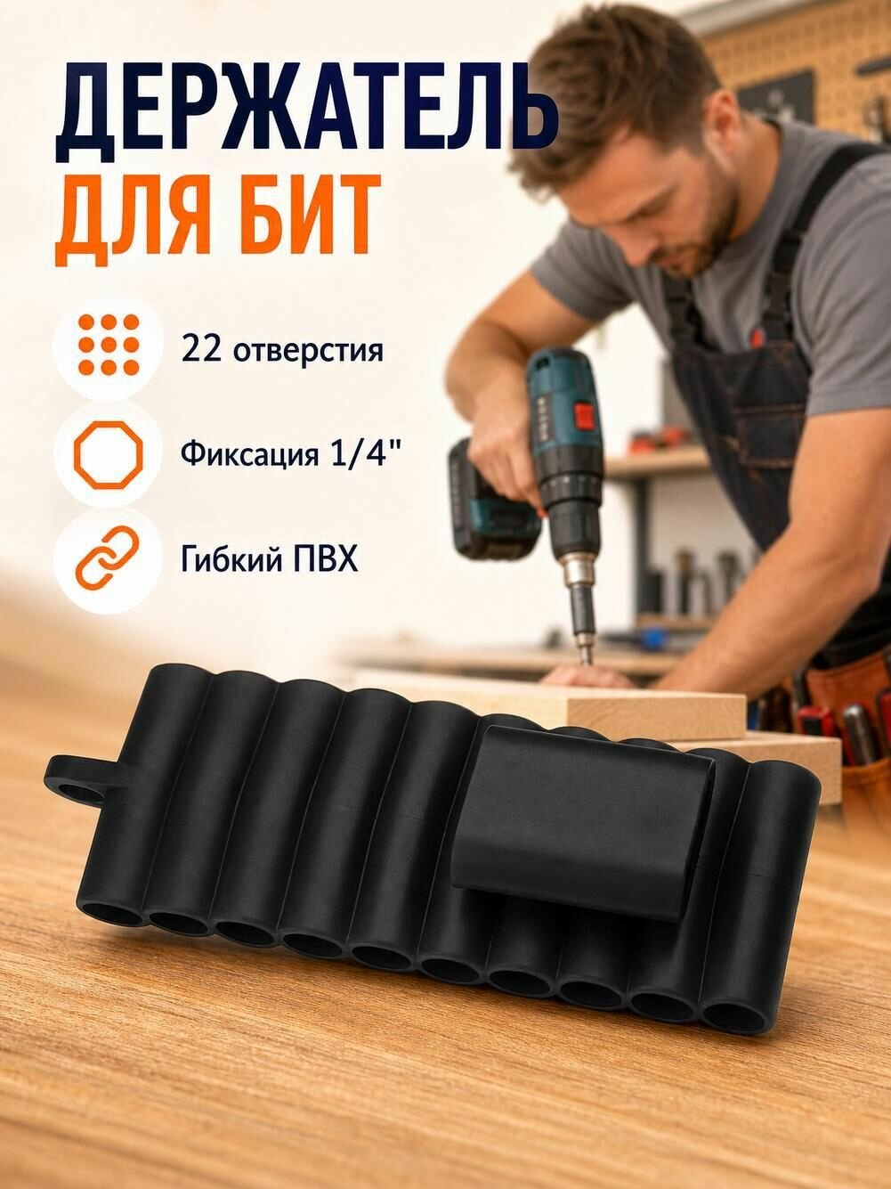 Органайзер для бит на 22 отверстия с карабином
