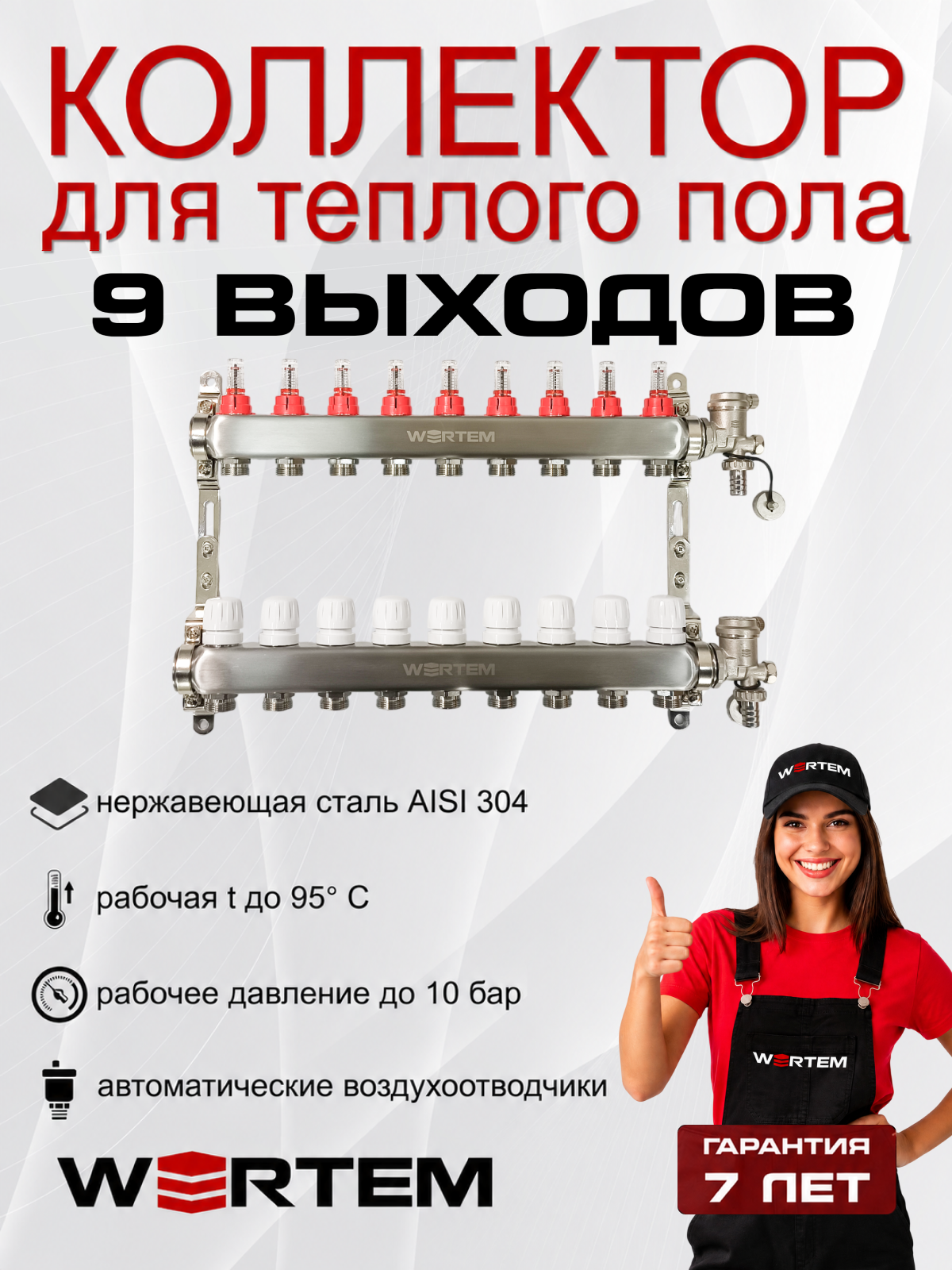 Коллектор для теплого пола 9 контуров WERTEM, с расходомерами, с автоматическими воздухоотводчиками и дренажными кранами