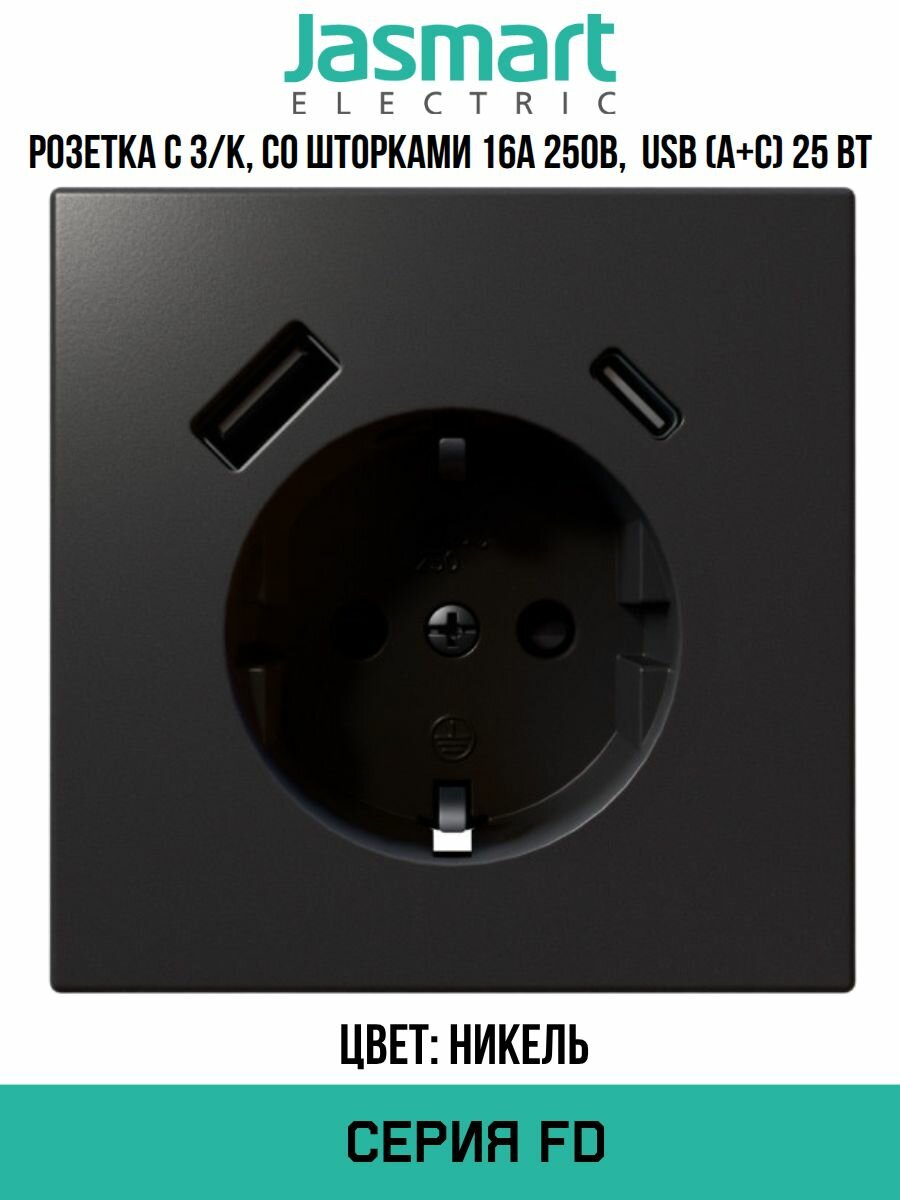 Розетка с з/к, со шторками 16А 250В, с устройством зарядным USB (A+C) 25 Вт,