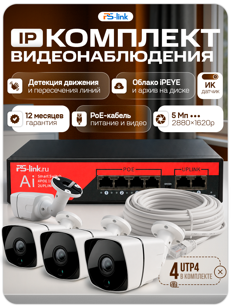 IP Комплект видеонаблюдения для ПВЗ с 4 камерами 5Мп с POE питанием / удаленный доступ IPEYE / PS-Link KIT-C504POE-YE-LT