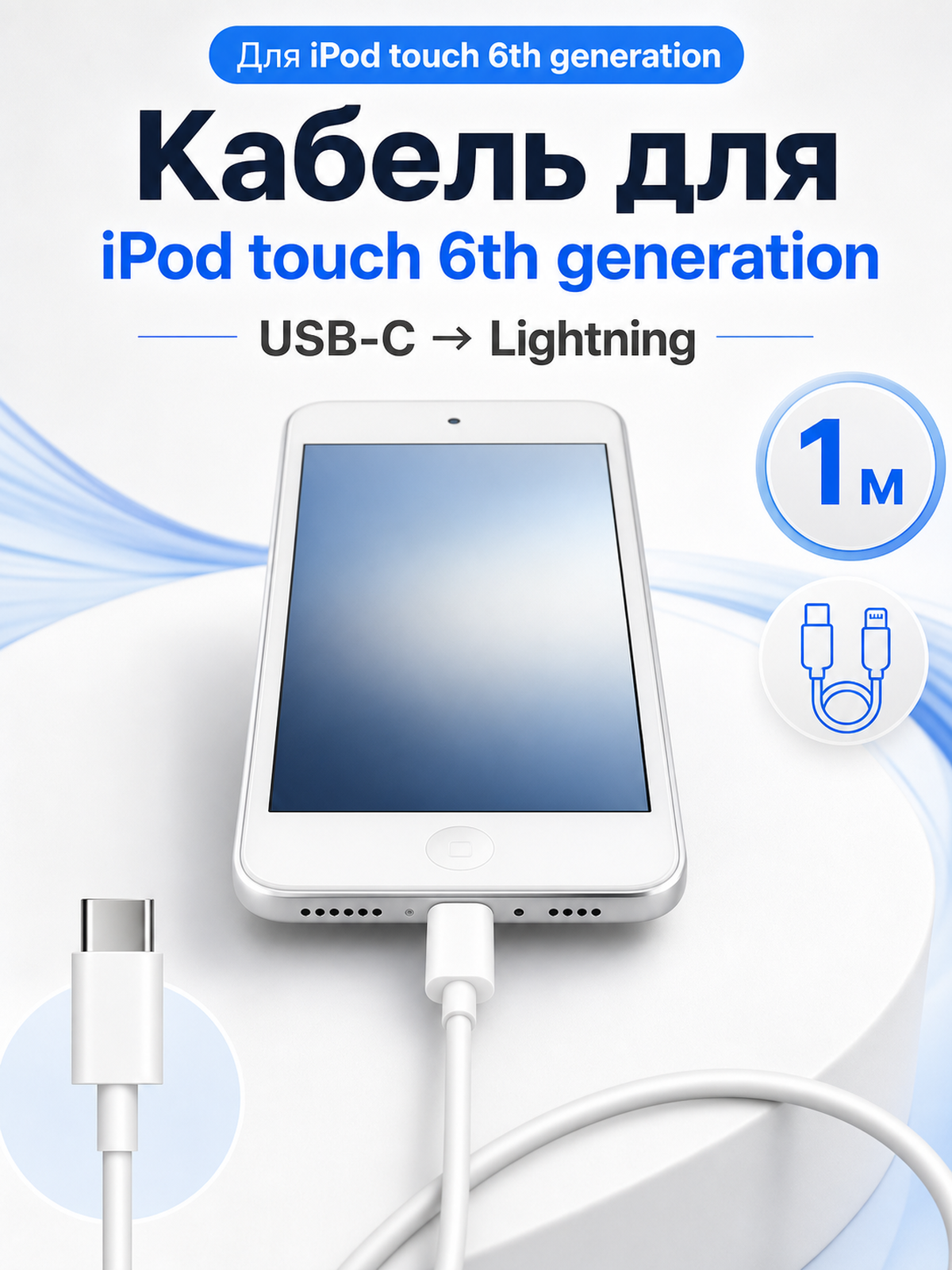 Кабель зарядка USB-C Lightning 1м для iPod touch 6th generation, синхронизация, быстрая зарядка, передача данных