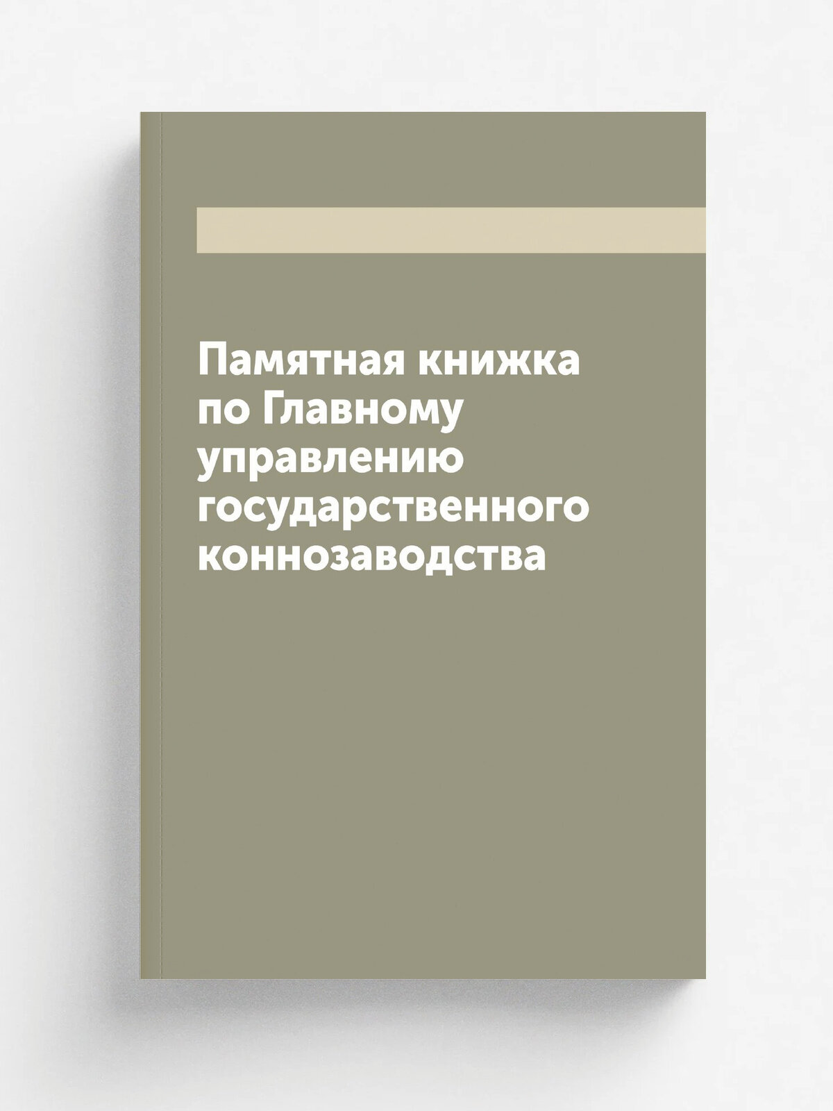 Памятная книжка по Главному управлению государственного коннозаводства