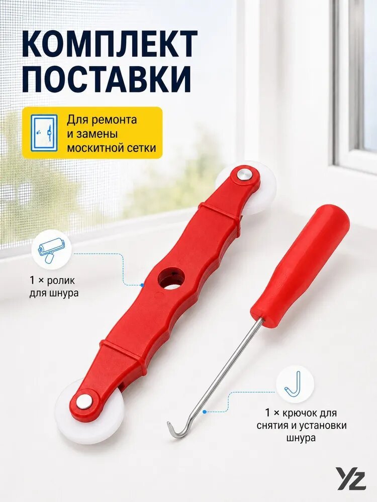 Набор для ремонта москитных сеток: ролик + крючок, прочный и удобный