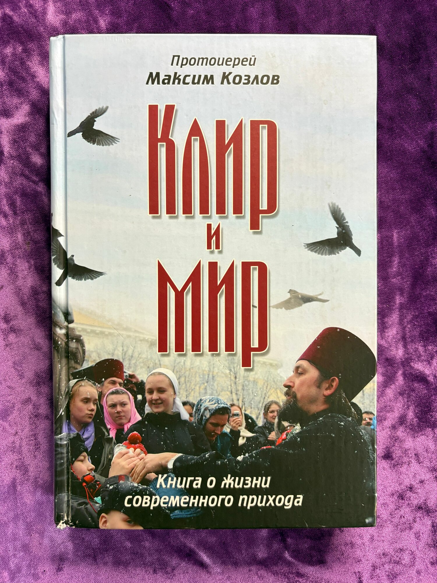 Клир и мир. Книга о жизни современного прихода.