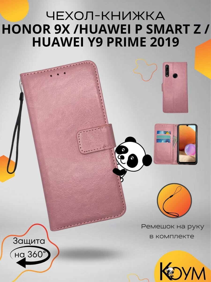 Чехол для Honor 9x, Huawei P Smart Z, Huawei Y9 Prime 2019 защитный, противоударный, с магнитом, розовый