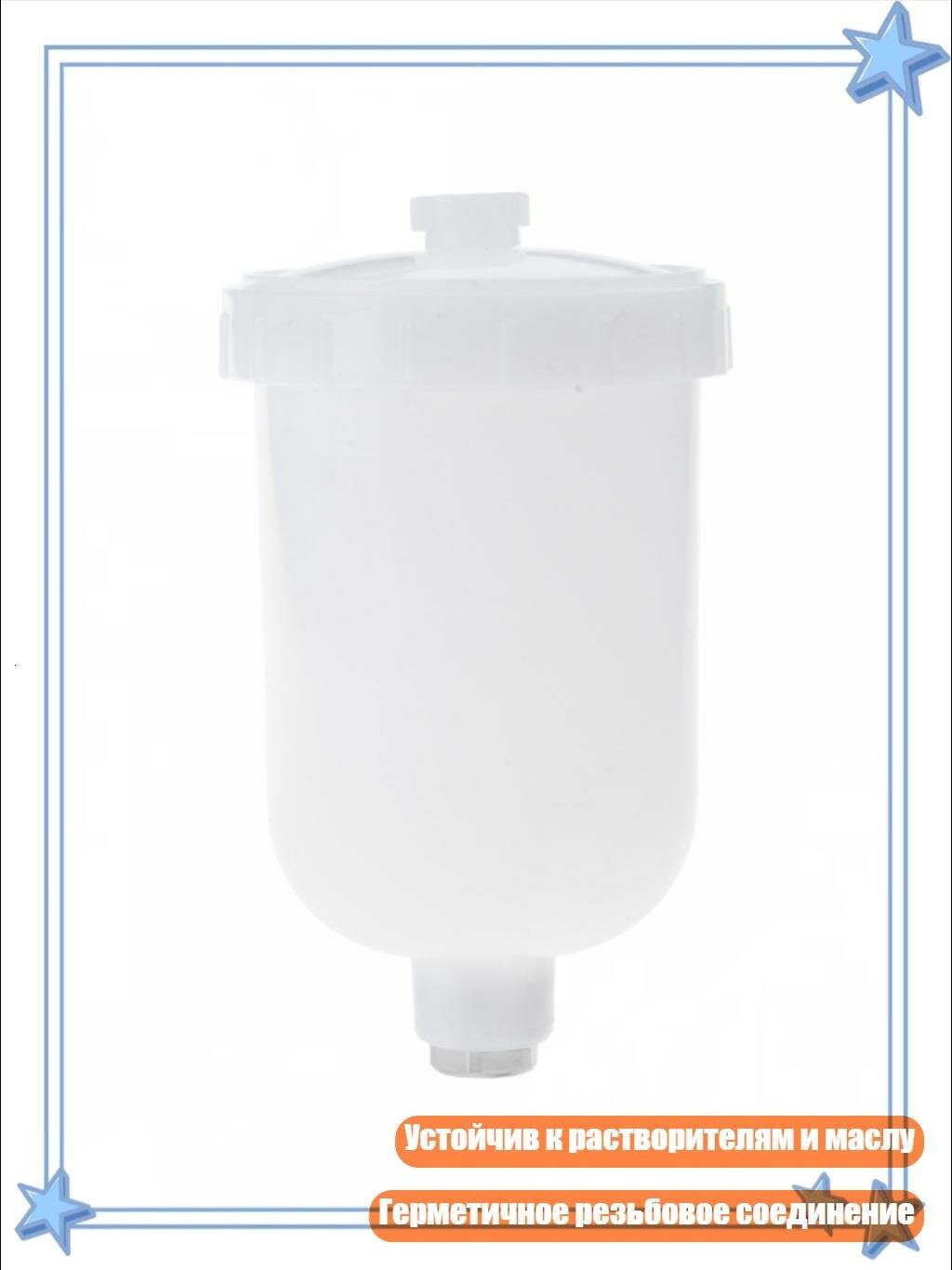 Краскопульт 125/250 мл с резьбовым соединением, 250ml