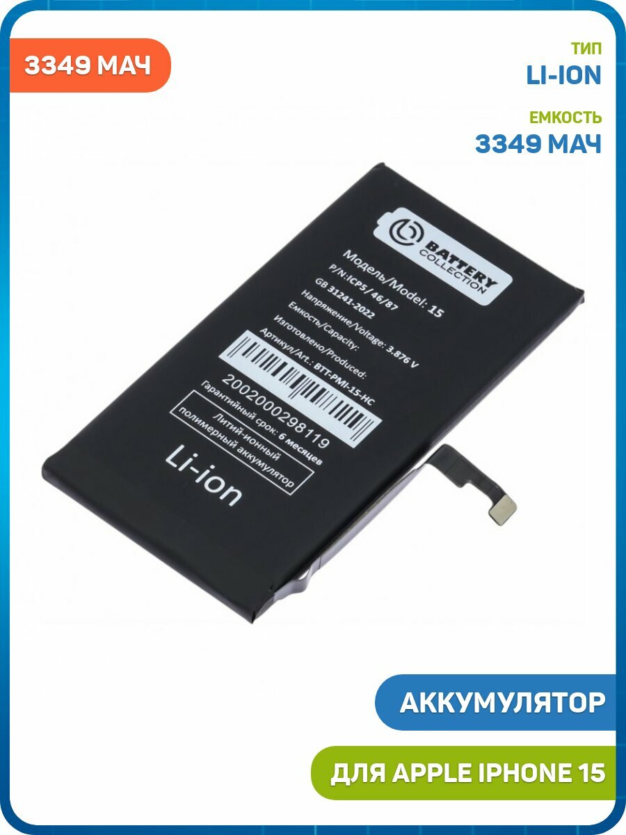 Аккумулятор Battery Collection для Apple iPhone 15, 3349 мАч