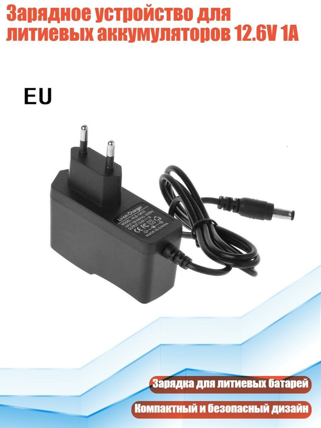 Зарядное устройство для литиевых аккумуляторов 12.6V 1A, EU