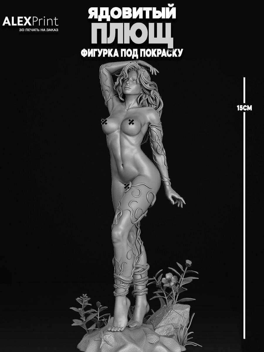 Фигурка для покраски Ядовитый Плющ / 150мм