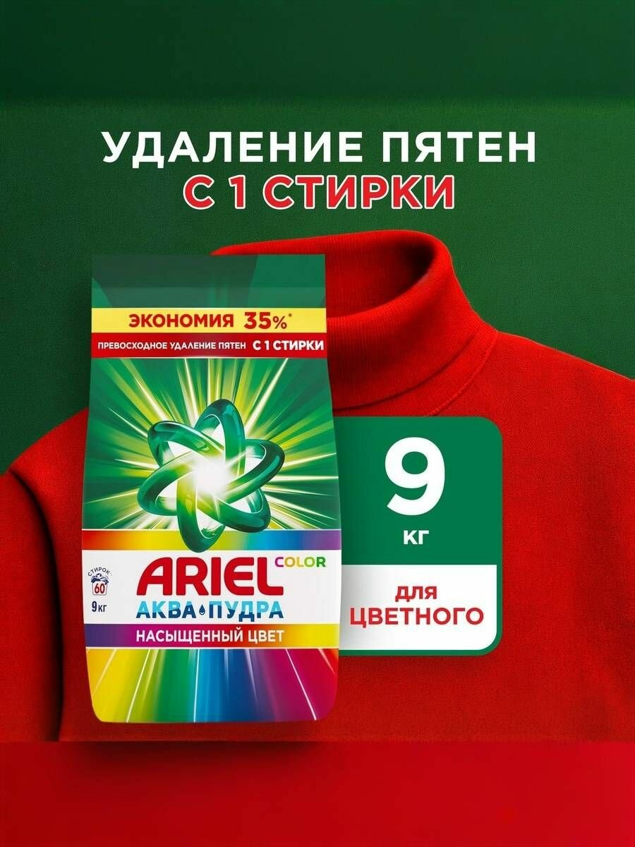 Порошок стиральный Автомат 9 кг концентрат Ariel Колор, для цветного белья, 60 стирок