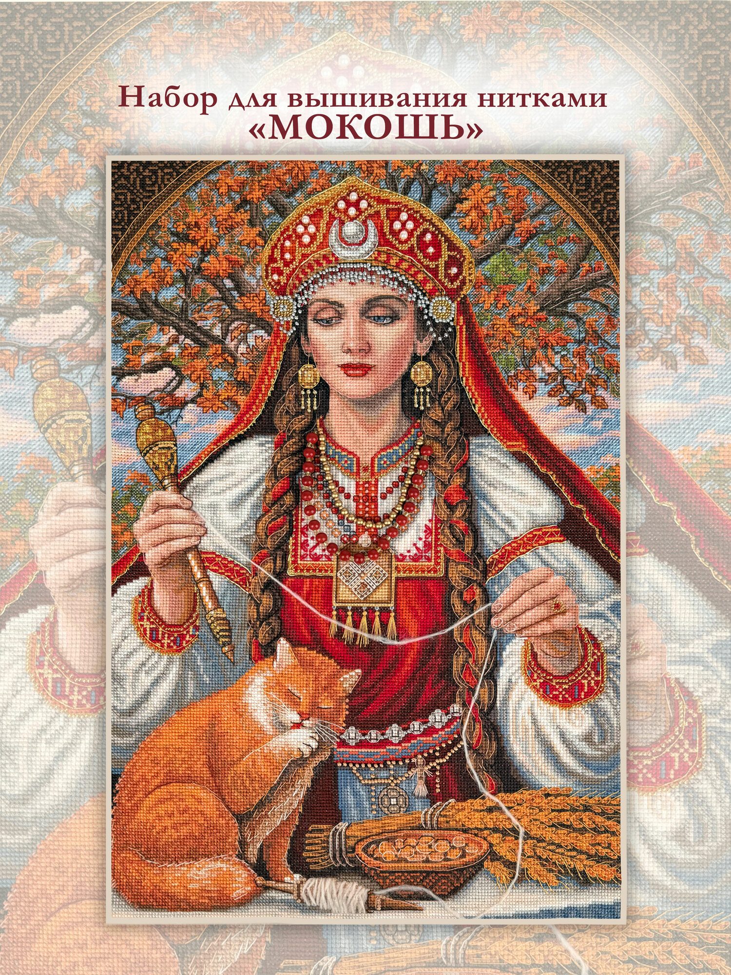 Набор для вышивания крестом Золотые ручки. Мокошь. 27×40 см. 52 цвета. Канва Aida 16 Zweigart.