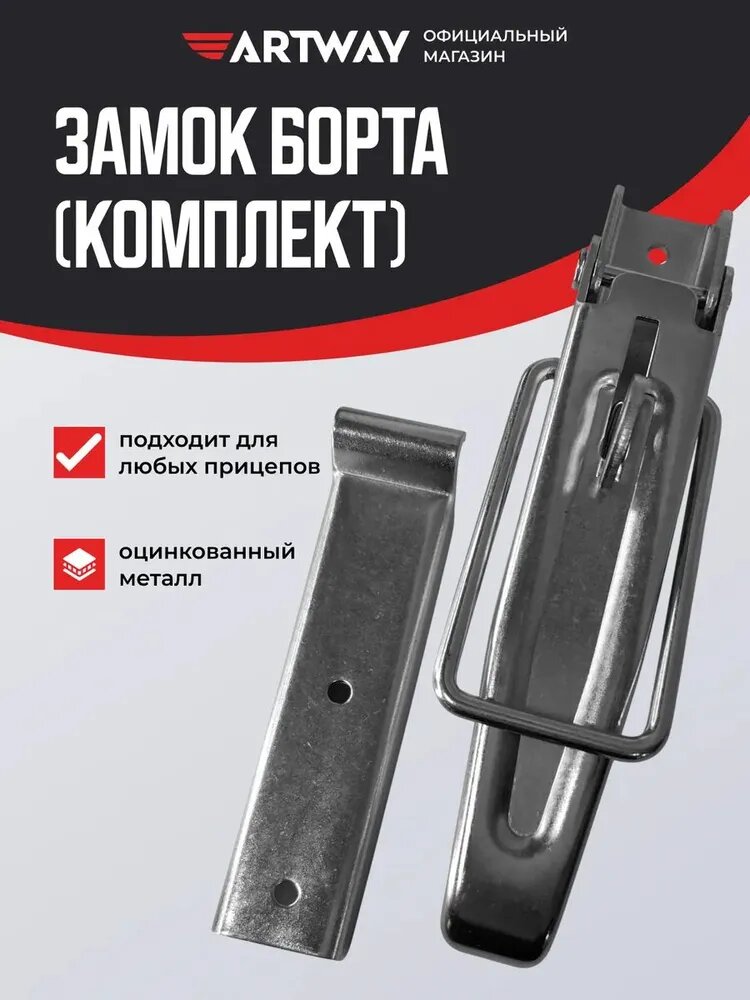 Бортовой замок накладной и скоба бортового замка для прицепа