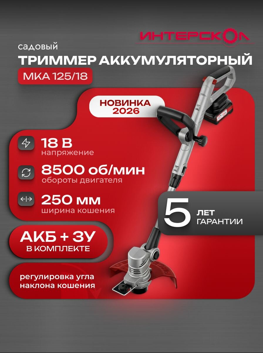 Триммер аккумуляторный садовый МКА 125/18В, с АКБ и ЗУ, 868.2.1.70