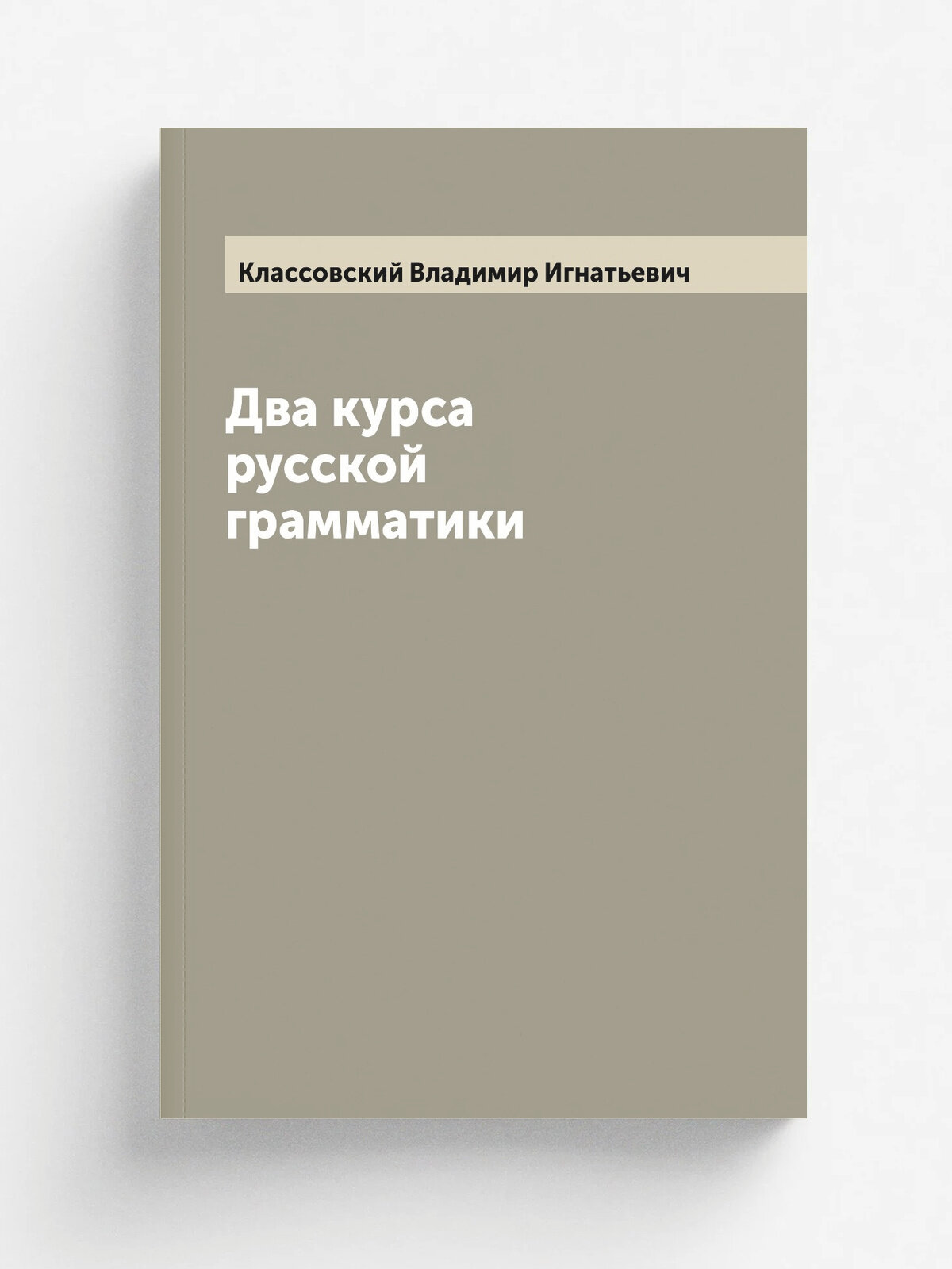 Два курса русской грамматики