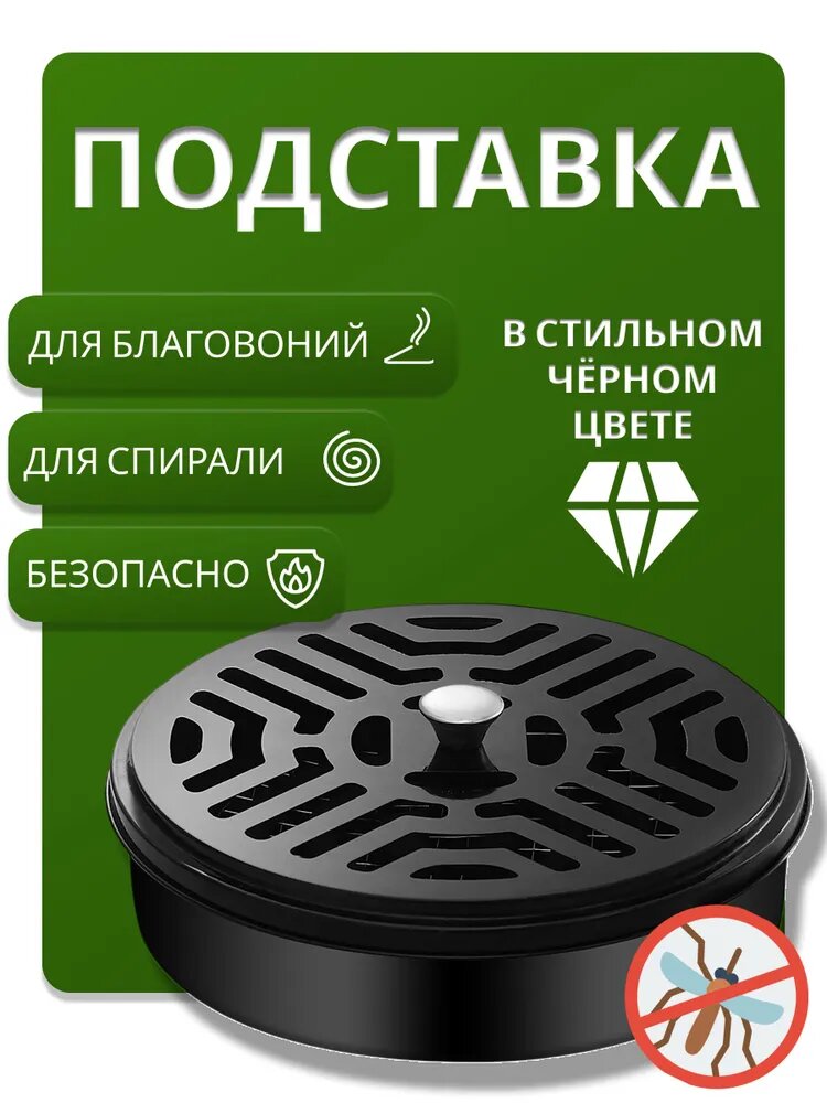 Подставка для спирали от комаров чёрная / фумигатор, 1 шт.