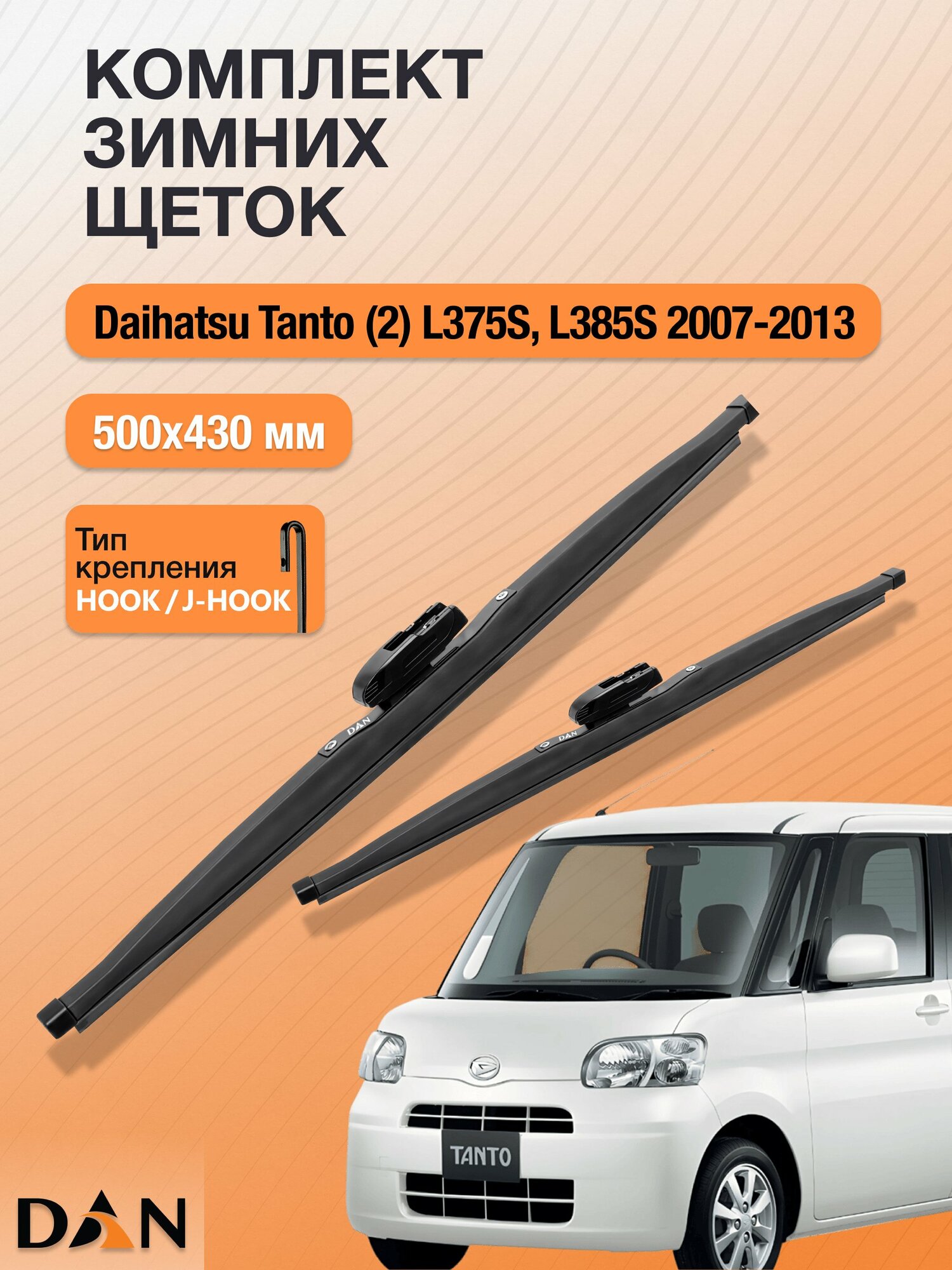 Дворники для Daihatsu Tanto (2) L375S, L385S / 2007 - 2013 / Комплект зимних щеток 500 430 мм Дайхатсу Танто