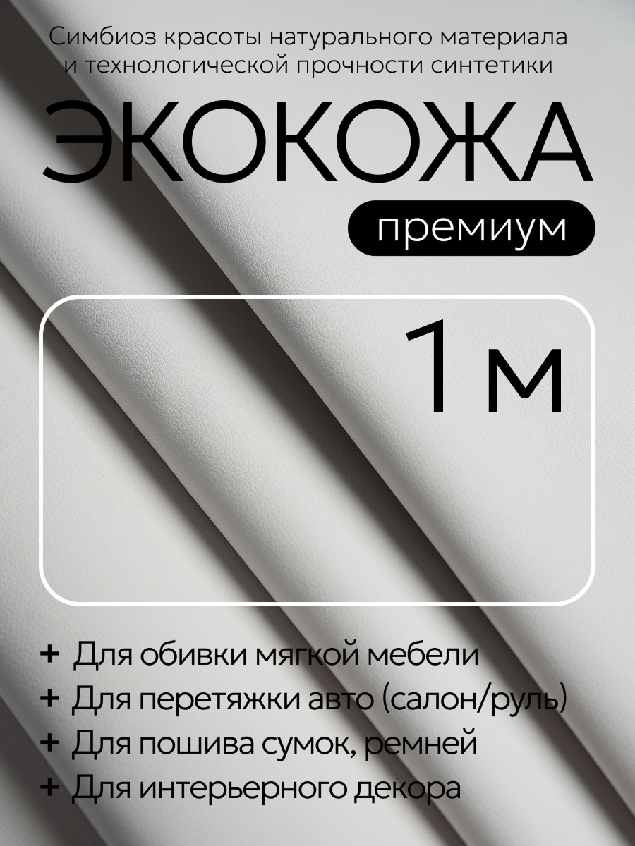 Экокожа премиум белая отрез 1 м - для обивки мебели, салона авто, шитья