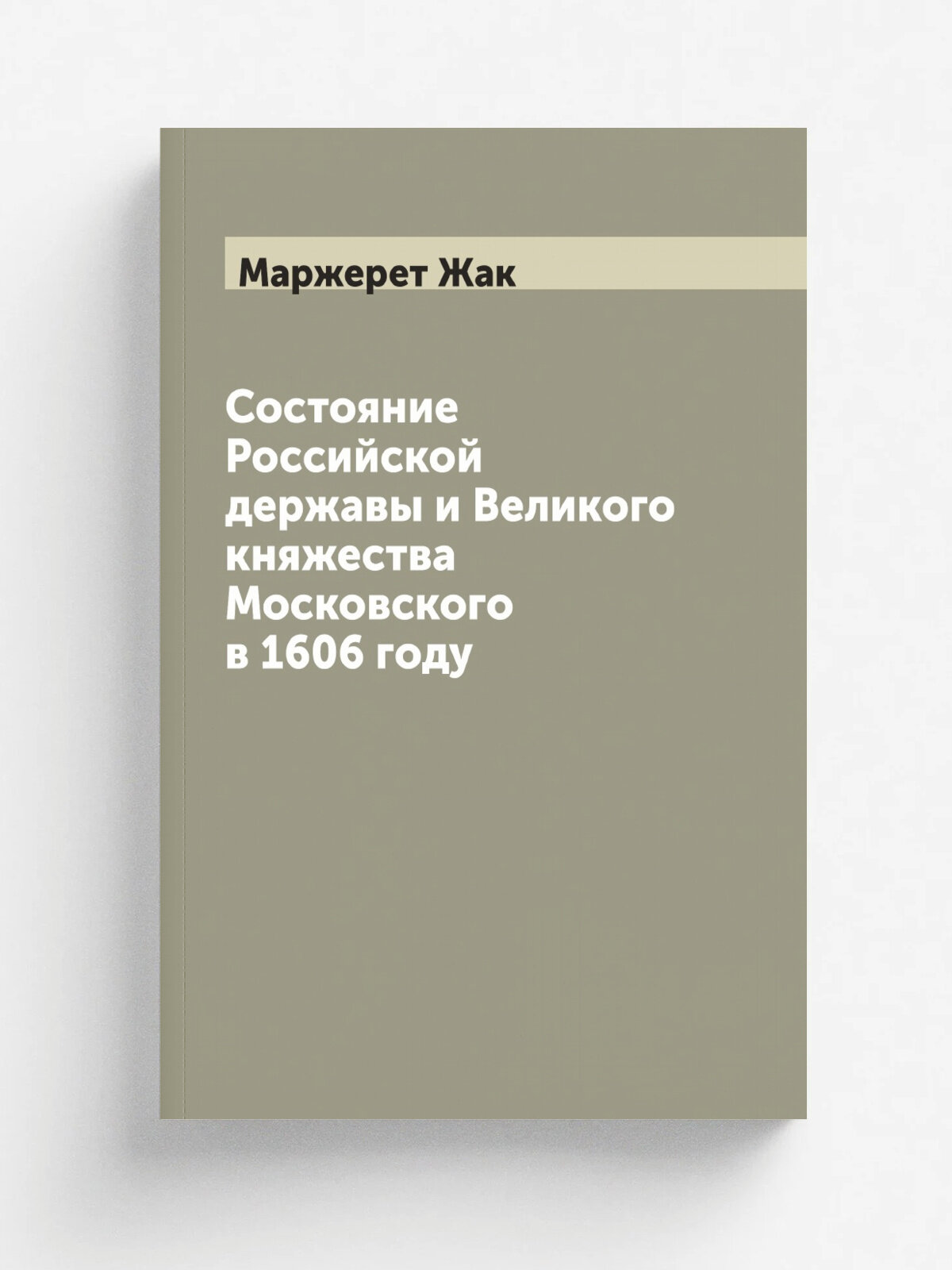 Состояние Российской державы и Великого княжества Московского в 1606 году