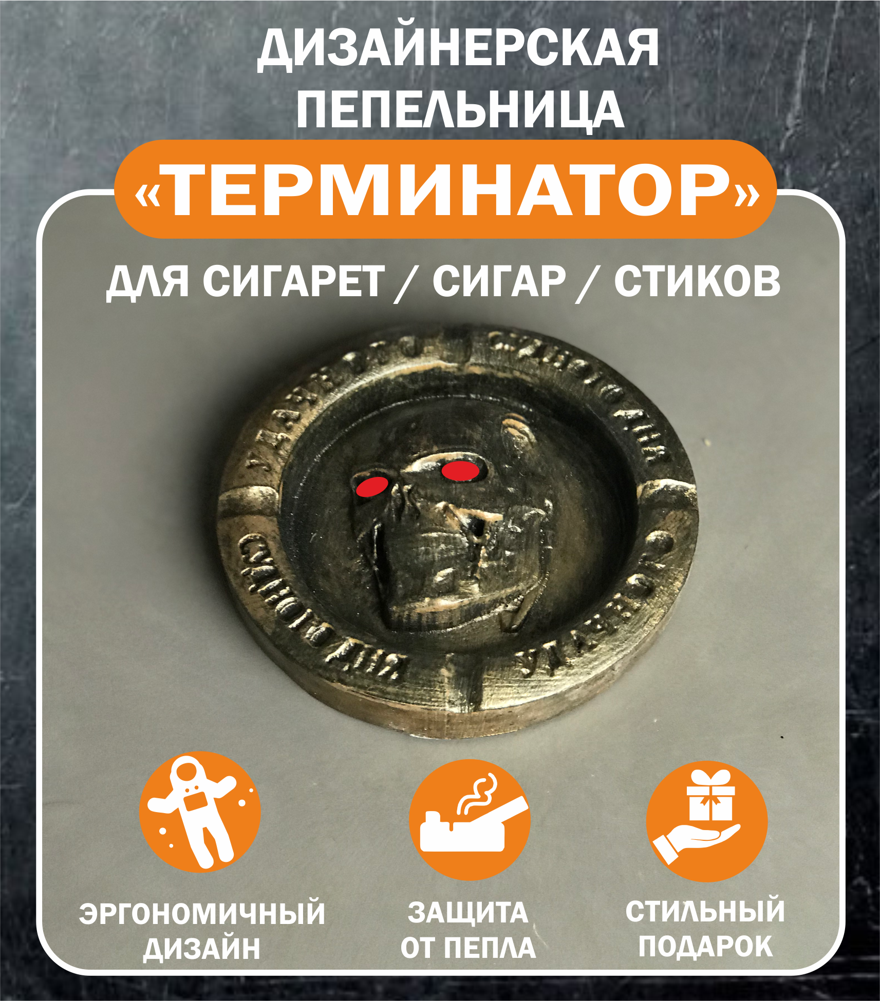 Пепельница SUVENIR-PRO "Терминатор", бронзовая, круглая, для сигарет