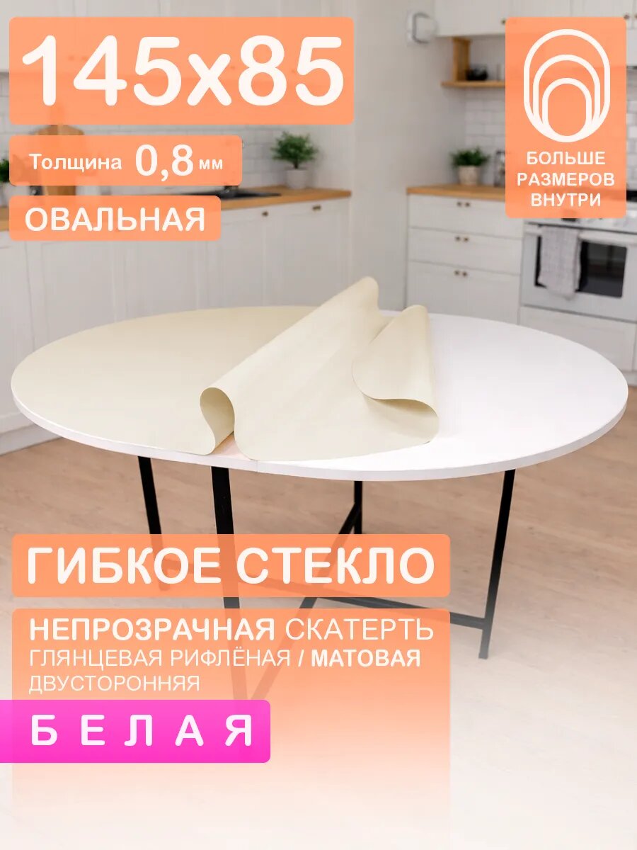 Гибкое стекло на овальный стол. Крем 145 85 см 0.8мм