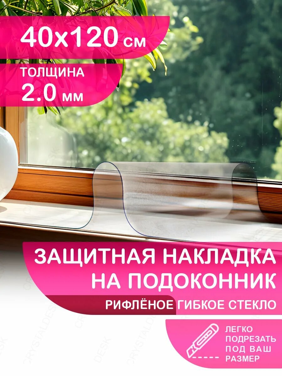 Защитная коврик на подоконник CrystalDesk 40х120 Гибкое стекло для цветов и рассады ПВХ