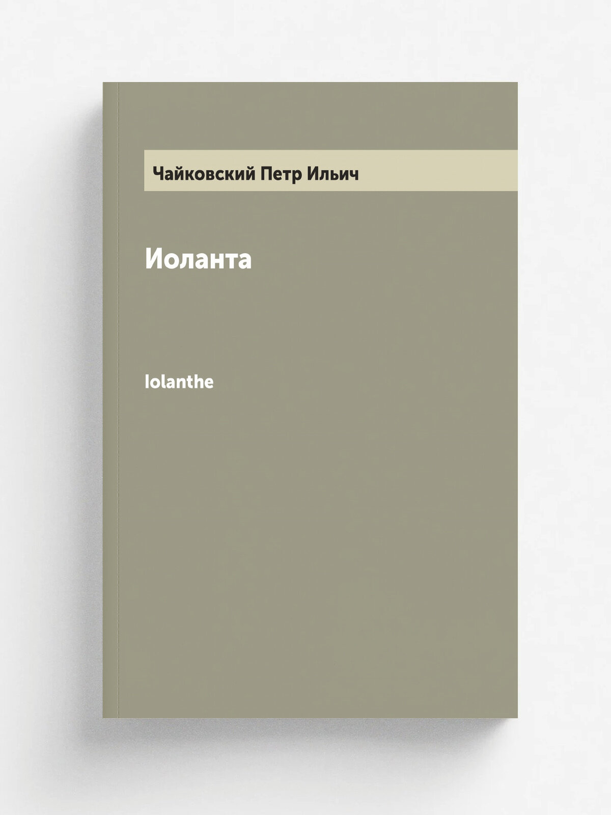 Иоланта: на немецком языке