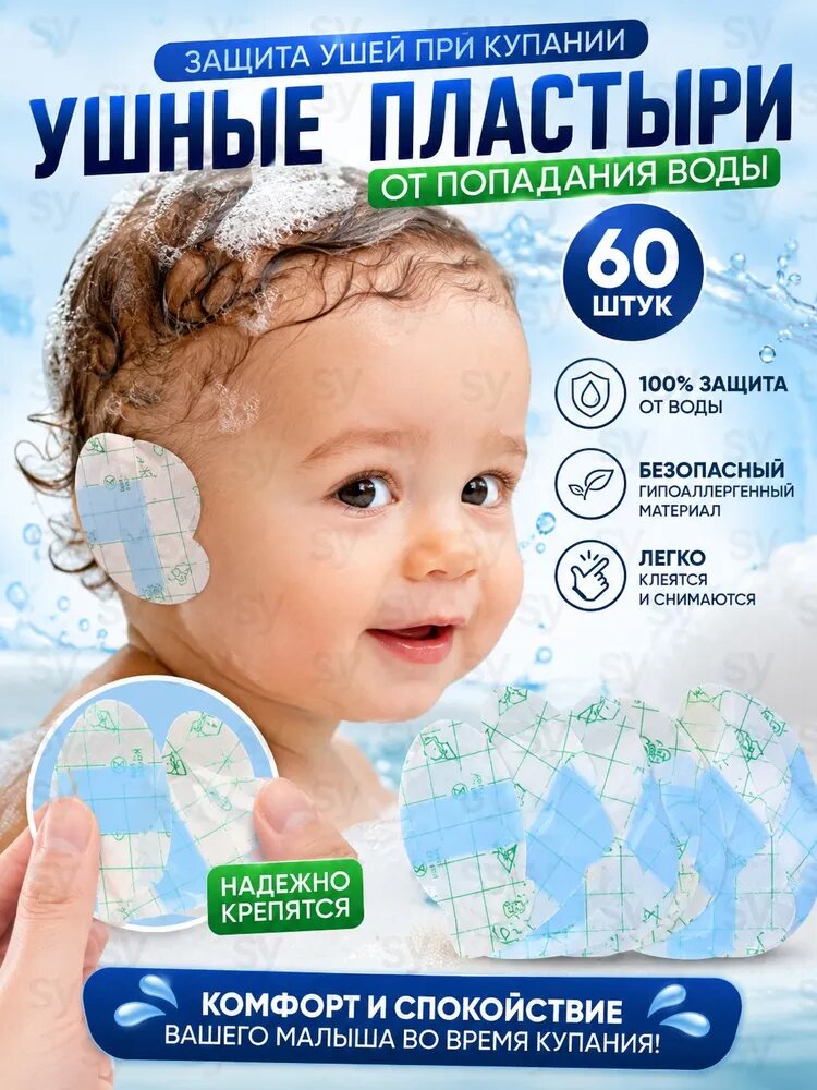 Ушной пластырь для купания малышей 60 штук, пленка от попадания воды в ухо