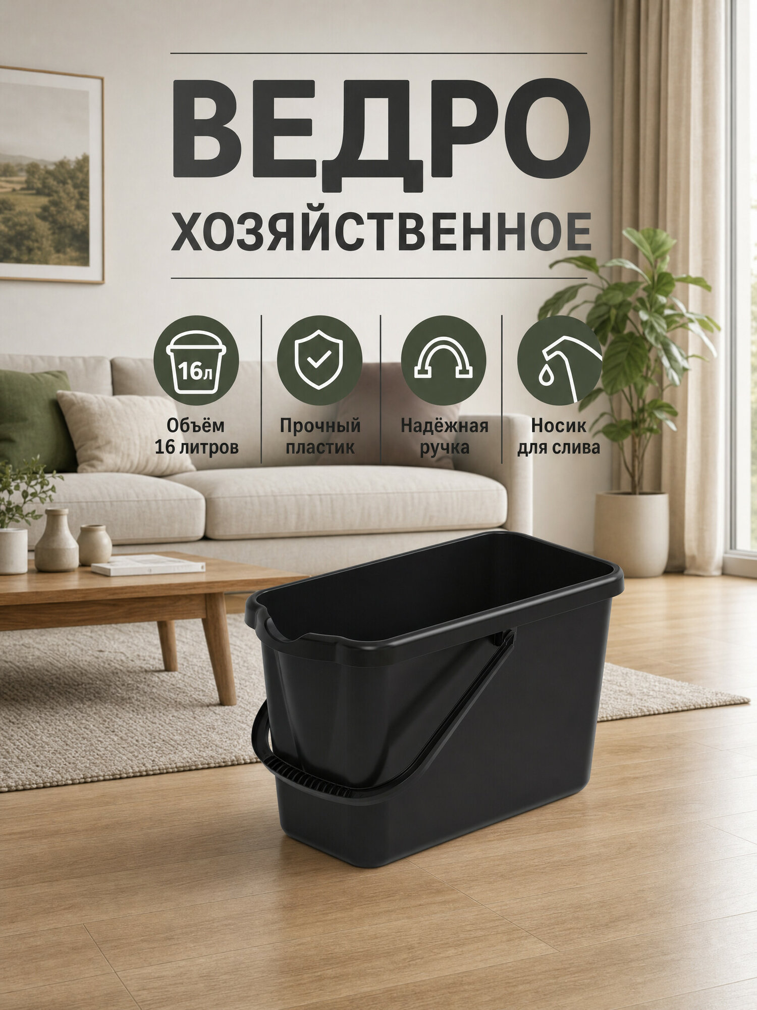 Ведро прямоугольное пластиковое хозяйственное с носиком черное 16 литров