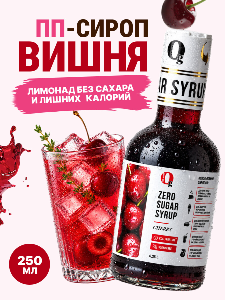 Сироп без сахара для лимонада, сироп без сахара для коктейлей Вишня, 250мл