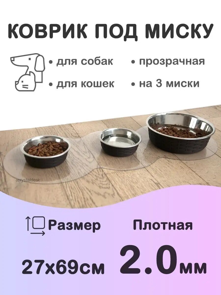 Коврик под миску и лоток 69 на 27 см