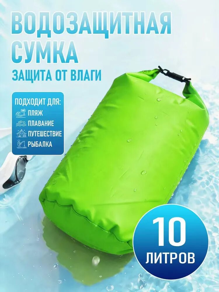 Гермомешок, объем: 10 л