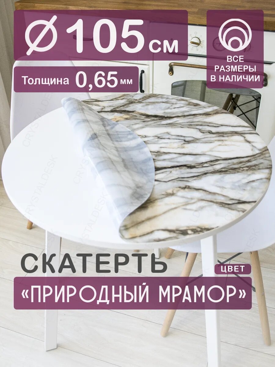 Гибкое стекло с рисунком 105 см Цветная скатерть на круглый стол ПВХ 0,65 мм