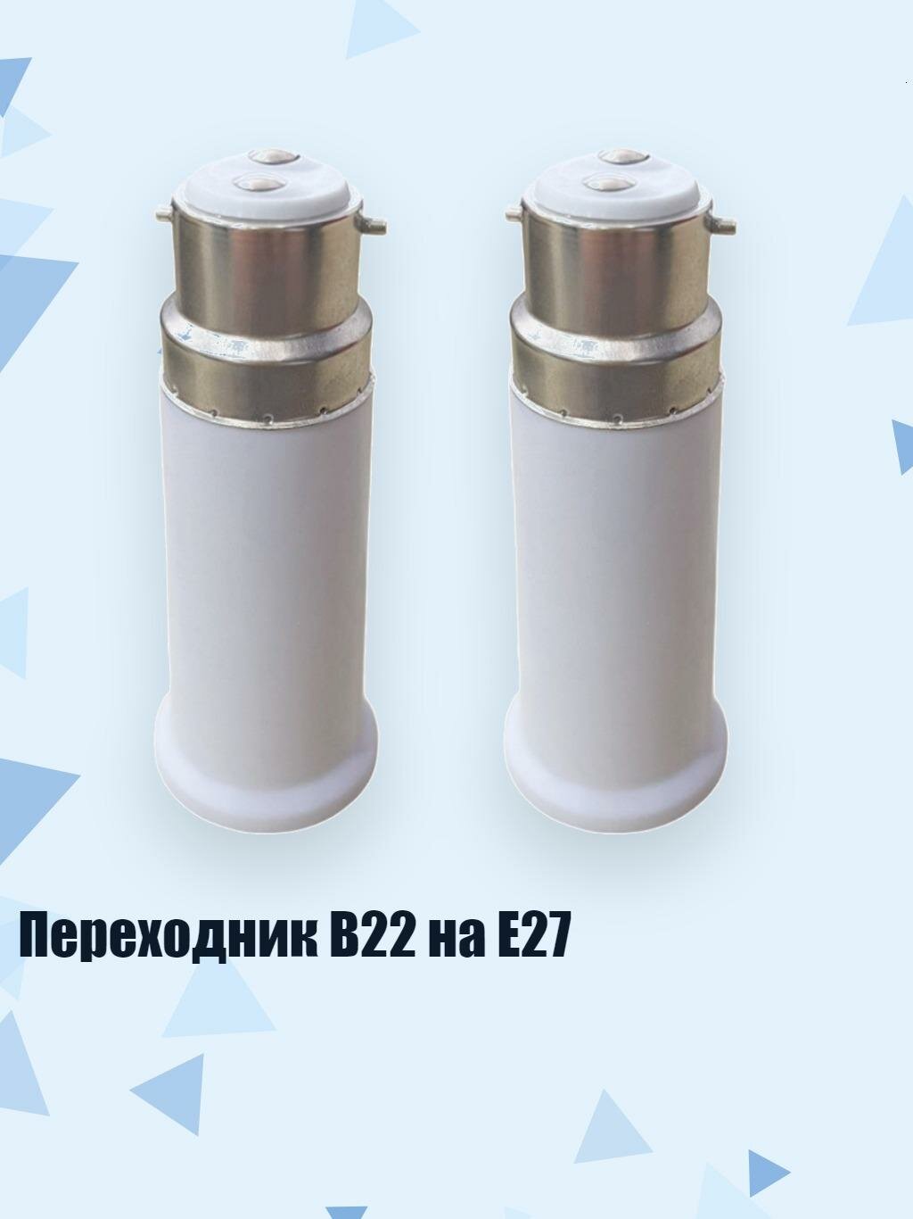 Переходник B22 на E27