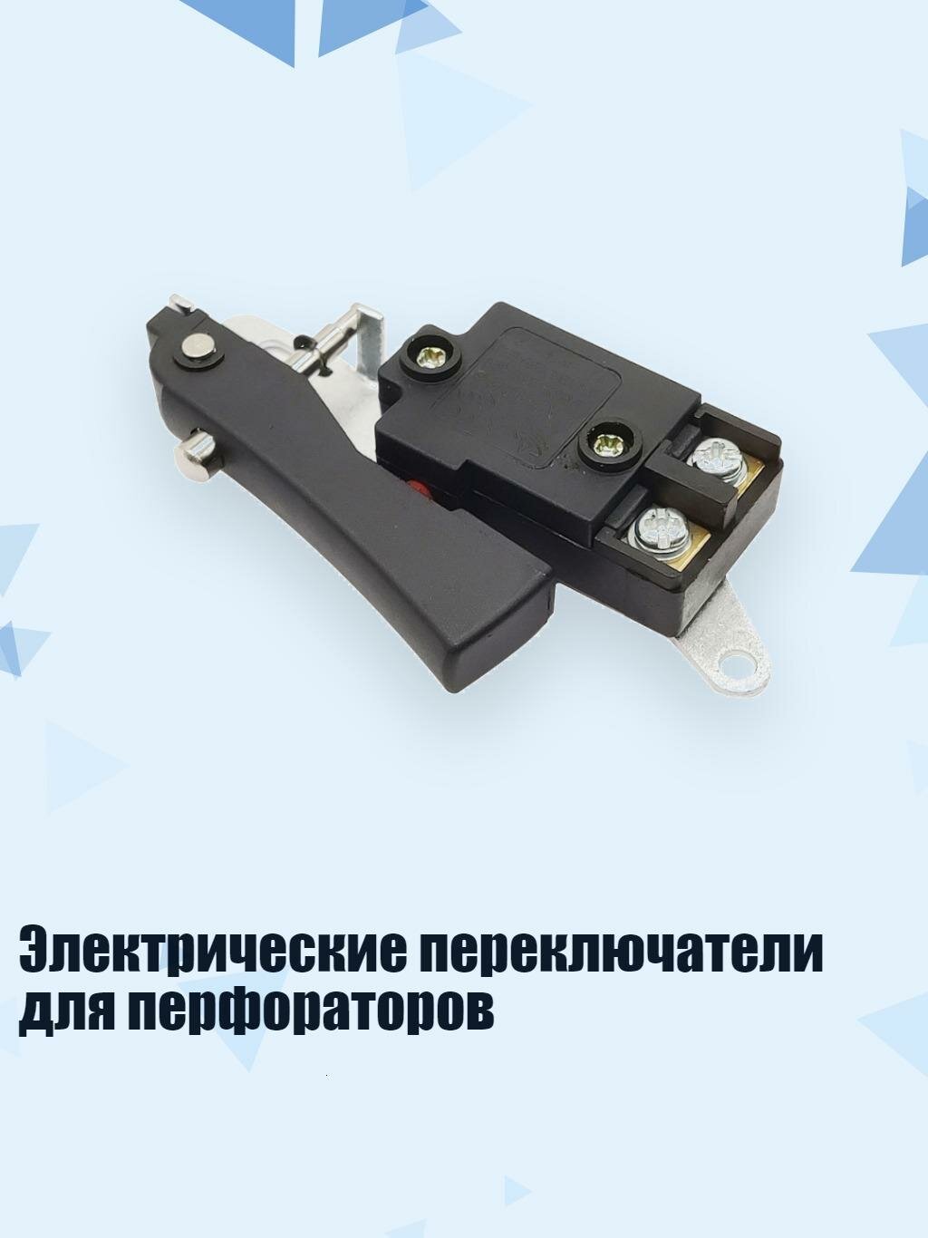 Электрические переключатели для перфораторов