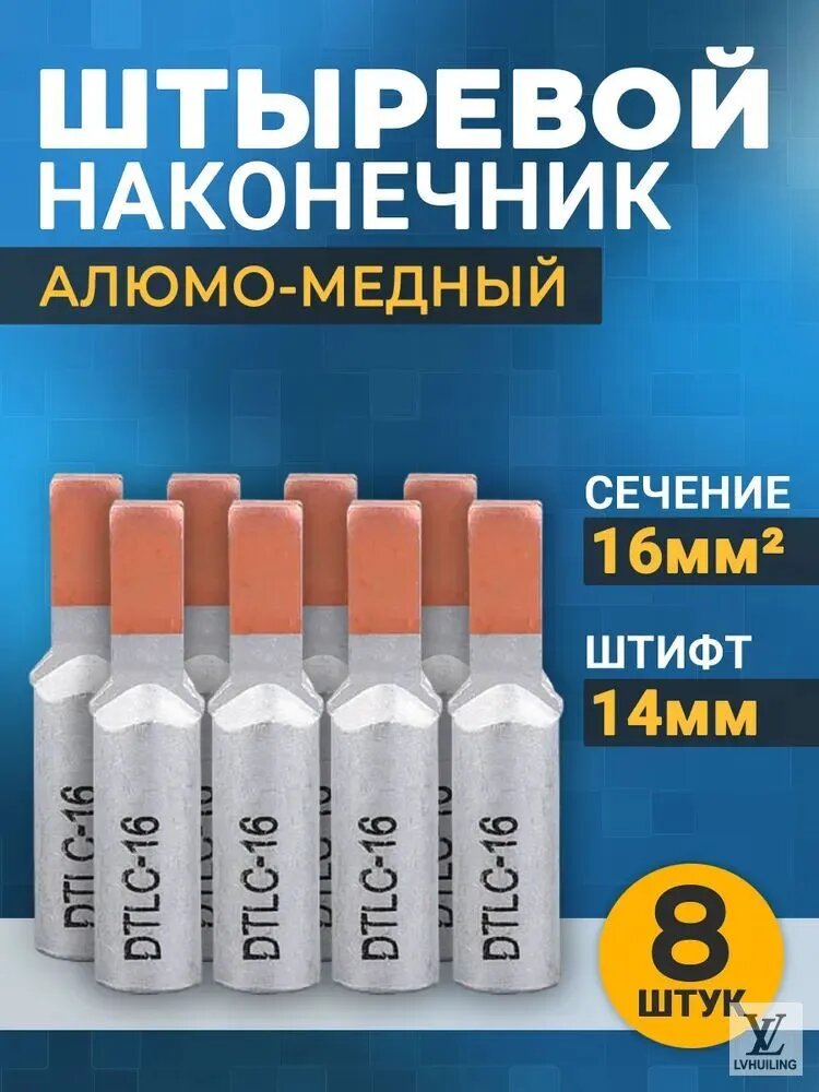 Наконечник штыревой (ншам 16-14) алюмо-медный, кабельный наконечник 16мм2 8шт.