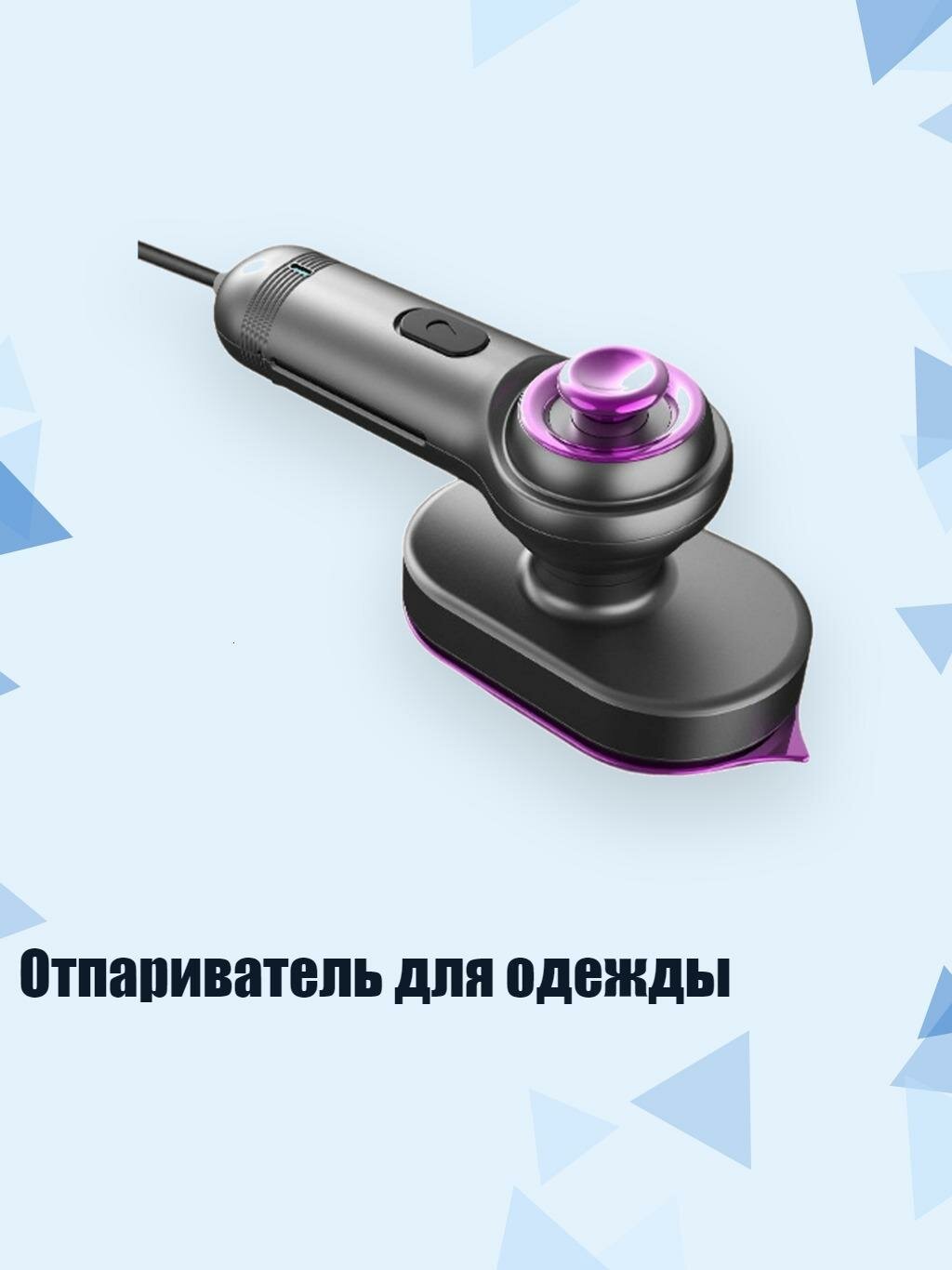 Отпариватель для одежды, 1