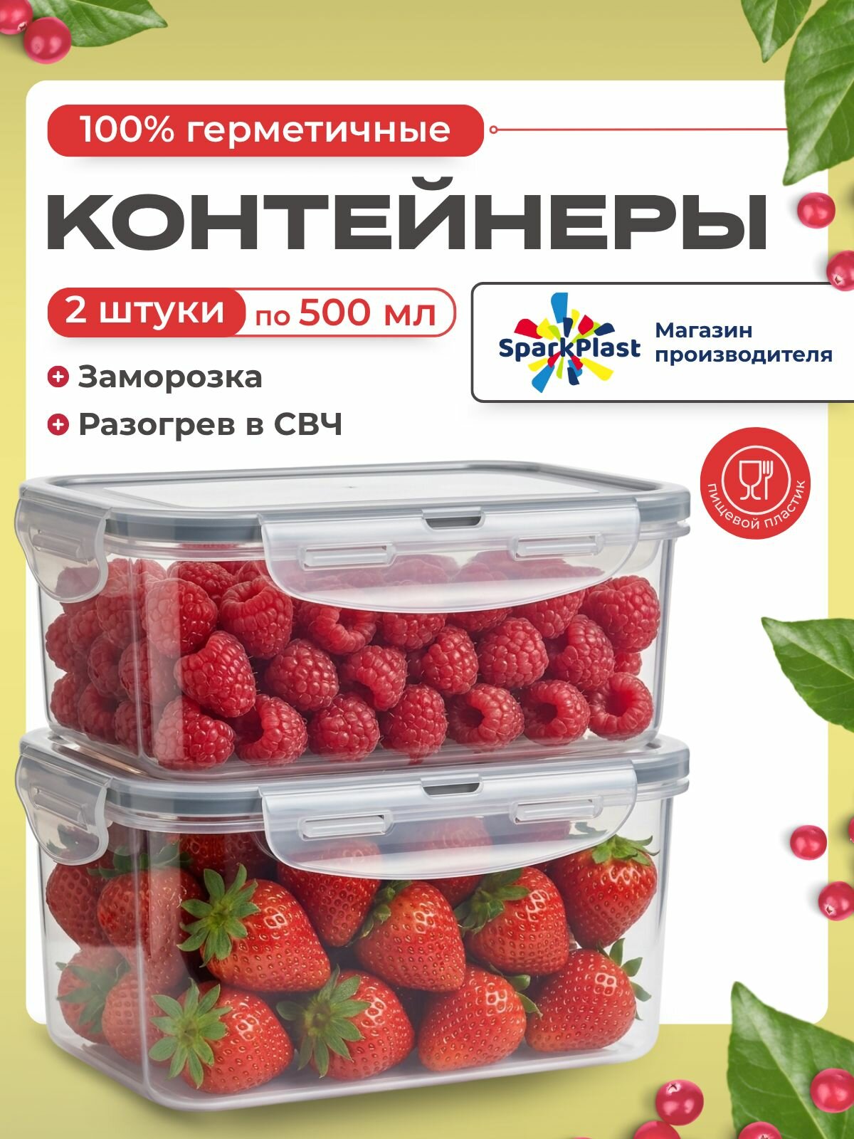Пластиковые контейнеры для еды герметичные, 500мл.-2 шт, для заморозки, для СВЧ, с защелками "Sparkplast" .