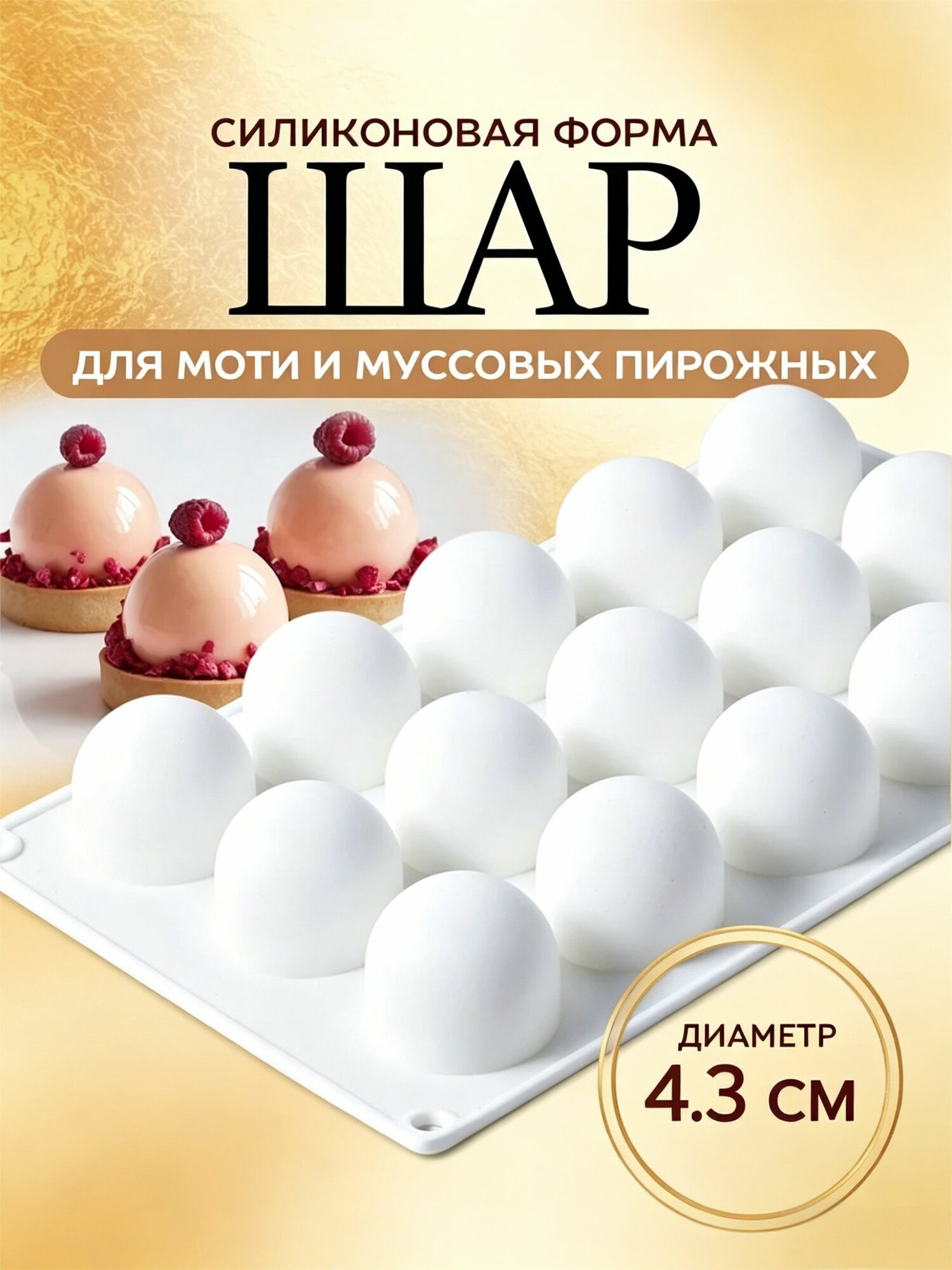 Силиконовая форма шар для муссовых десертов и моти. Молд для бомбочек и шаров из шоколада, диаметр 4.3 см, цвет белый.
