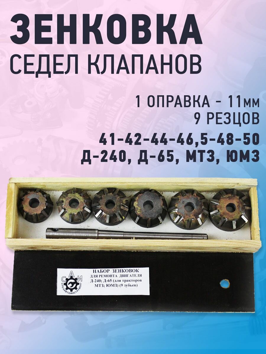 Зенковки (шарошки) для седел клапанов Д-240, Д-65, МТЗ, ЮМЗ