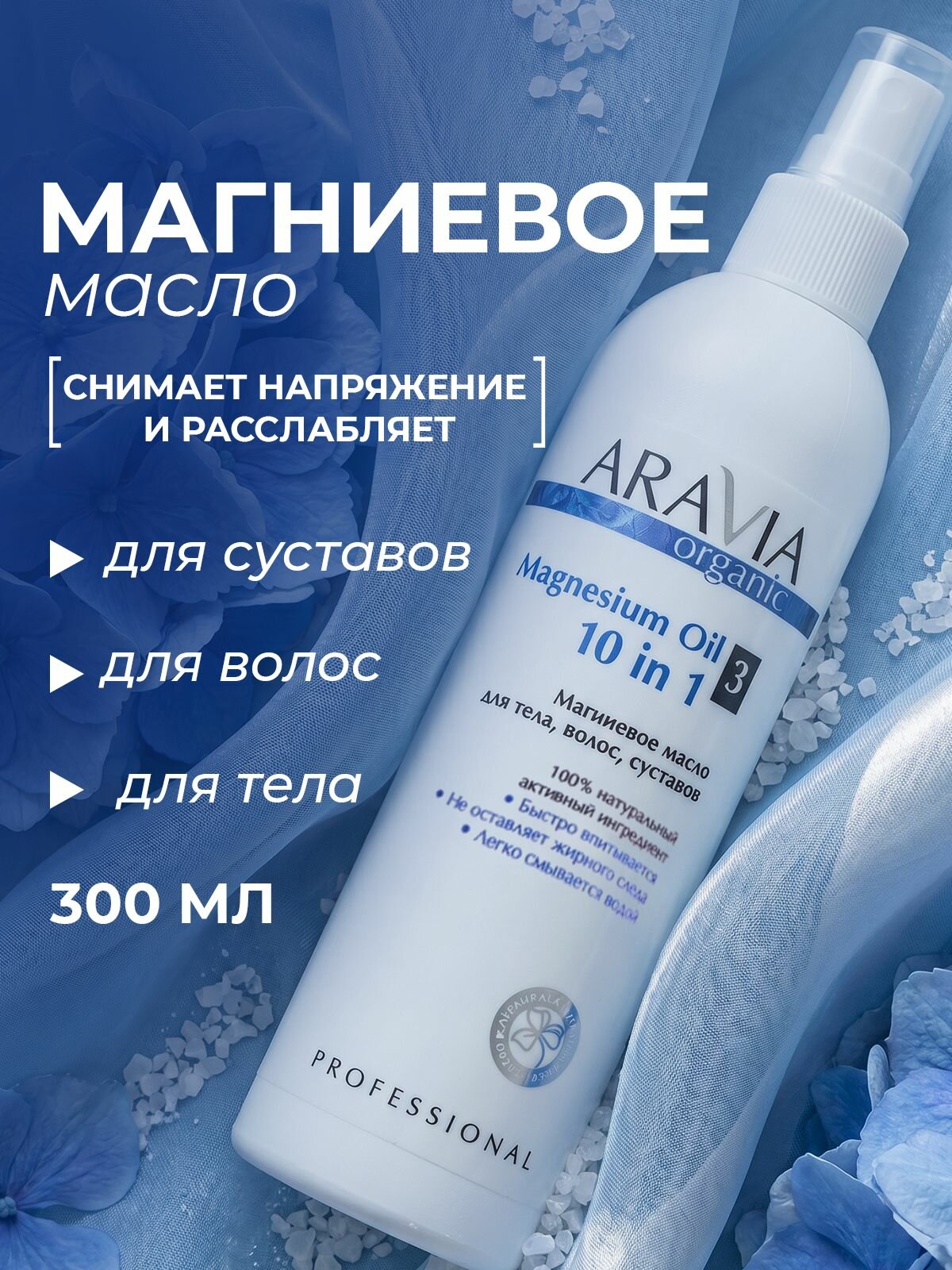 ARAVIA Organic Магниевое масло для волос массаж для тела мышц и суставов, 300 мл для массажа для мышц для суставов